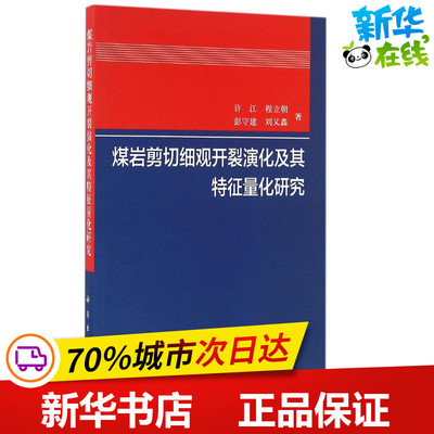 煤岩剪切细观开裂演化及其特征量化研究 许江 等 著 著 冶金工业专业科技 新华书店正版图书籍 科学出版社