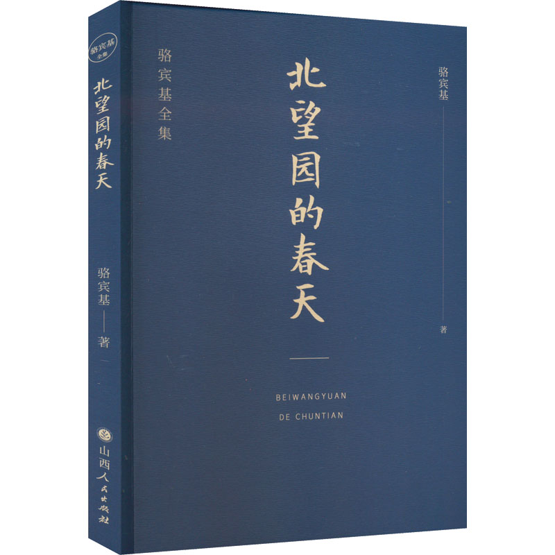 北望园的春天 骆宾基 著 现代小说1919-1949年文学 新华书店正版图书籍 山西人民出版社