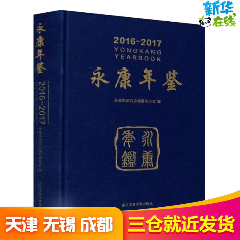 永康年鉴 2016~2017 永康市地方志编纂委员会 编 年鉴/年刊经管、励志 新华书店正版图书籍 浙江工商大学出版社