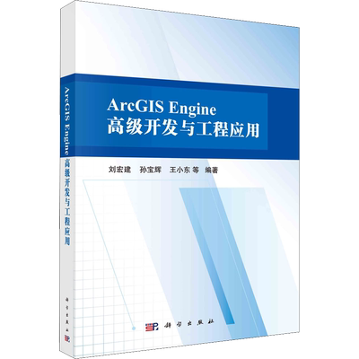 ArcGIS Engine高级开发与工程应用 刘宏建 等 编 其它计算机/网络书籍大中专 新华书店正版图书籍 科学出版社
