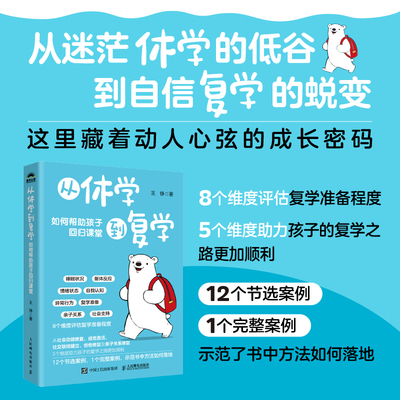 从休学到复学：如何帮助孩子回归课堂 王铮 著 家庭教育文教 新华书店正版图书籍 人民邮电出版社