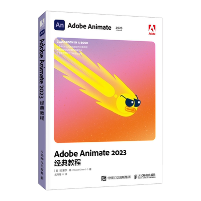 Adobe Animate 2023经典教程 (美)拉塞尔·陈 著 武传海 译 图形图像/多媒体（新）专业科技 新华书店正版图书籍 人民邮电出版社