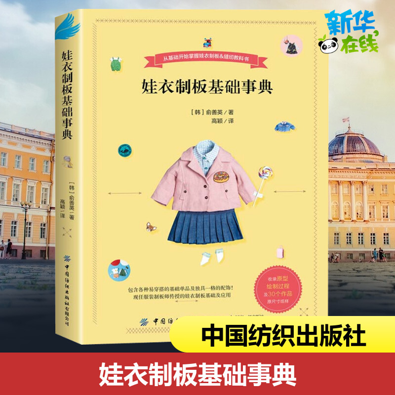 娃衣制板基础事典 (韩)俞善英 著 高颖 译 轻工业/手工业专业科技 新华书店正版图书籍 中国纺织出版社