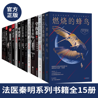 法医秦明系列全套16册燃烧的蜂鸟