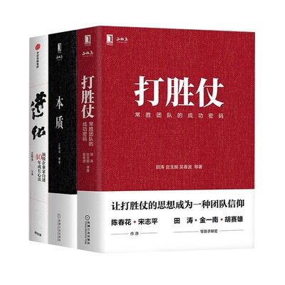 正和岛企业管理培训丛书 打胜仗：常胜团队的成功密码+本质+进化 全三册
