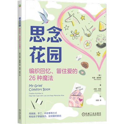 思念花园编织回忆留住爱的26种魔法 机械工业出版社 美布里·奥弗顿Brie Overton 著 何丽 译 美杰西·怀特Jesse White 绘