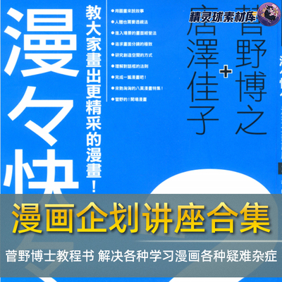 菅野博士 唐泽佳子 漫画问题解决 人气讲座合集 快描教室手绘教程