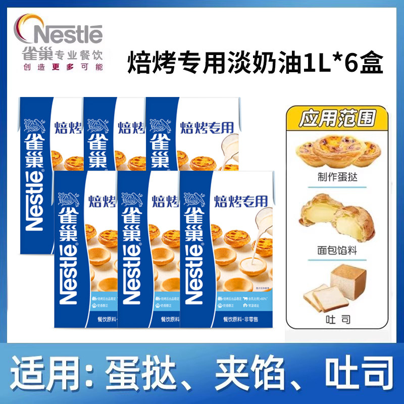 雀巢焙烤淡奶油1L*6盒动物植物淡奶油甜品专用烘焙蛋挞商用蛋糕