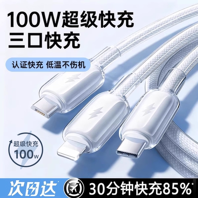 DIVI适用数据线三合一充电器线100W超级快充三头冰透编织适用苹果华为安卓一拖三Typec手机iPhone车载充电线
