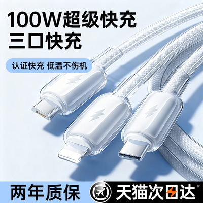DIVI数据线三合一充电器线100W超级快充三头冰透编织适用苹果华为安卓一拖三Typec手机iPhone车载充电线3合1