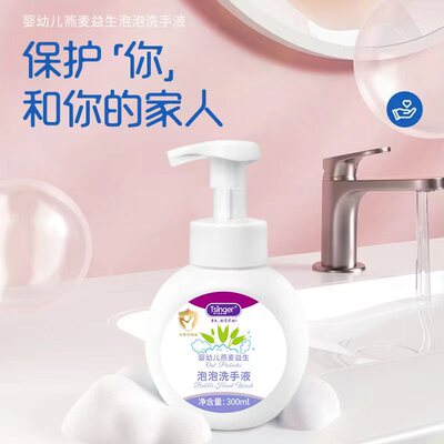 亲儿家族- 婴幼儿燕麦益生泡泡洗手液抑菌洁净0-12岁