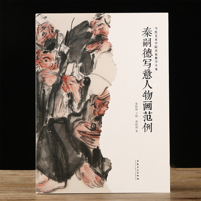 当代美术学院名家教学个案：秦嗣德写意人物画范例 秦嗣德主编秦嗣德写意人物画集作品集当代人物画教学临摹范本书籍