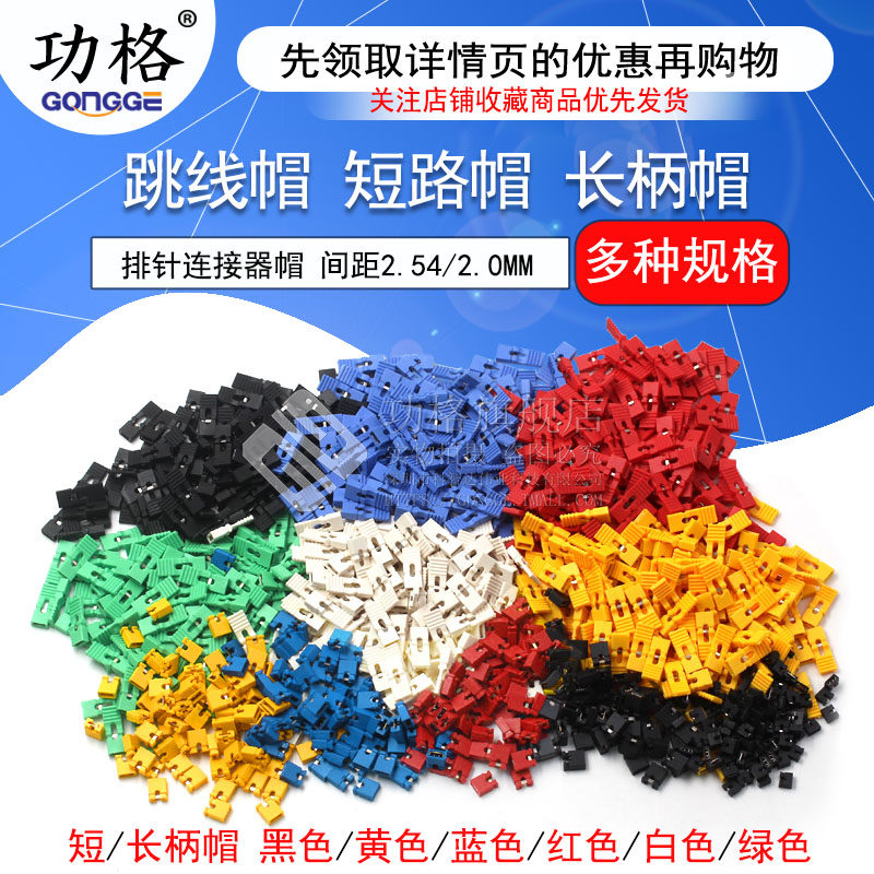 跳线帽 短路帽 间距2.54MM黑黄蓝红色短路块排针连接器帽 长柄帽