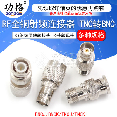 TNC转BNC转接头 TNC公头转BNC母头Q9头RF射频同轴连接器JJ JK KK