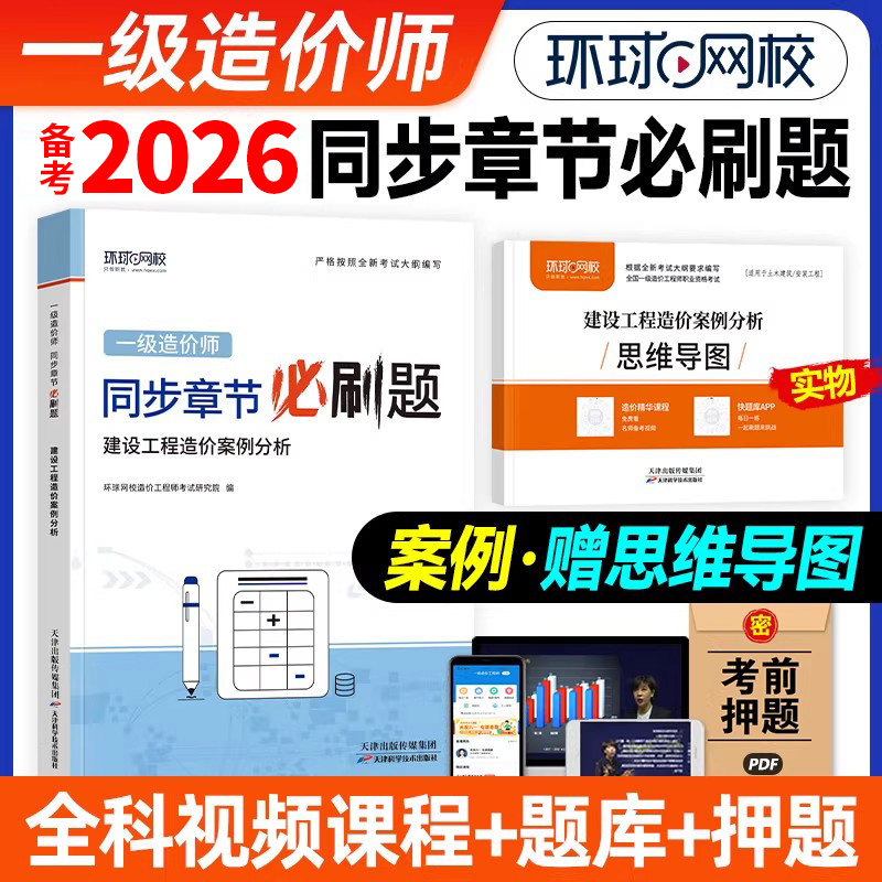 案例分析章节必刷题】环球网校备考一级造价师2026年教材考试用书精选习题集建设工程造价案例分析造价工程师题库土木建筑安装工程