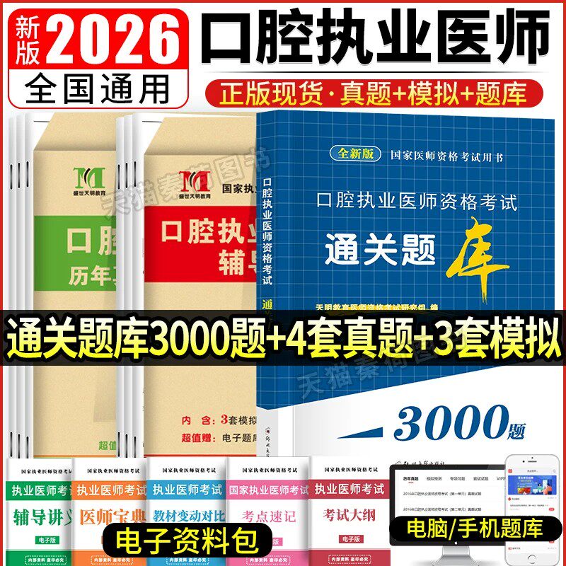 2026年口腔执业医师指导用书历年真题试卷模拟押题精解析医师助理资格证考试临床实践指导用书习题题库详解口腔执业医师真题电子版