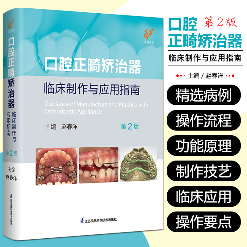 新版现货】口腔正畸矫治器临床制作与应用指南第2二版赵春洋主编牙体矫隐形矫治器临床案例操作教程参考书江苏凤凰科学技术出版社