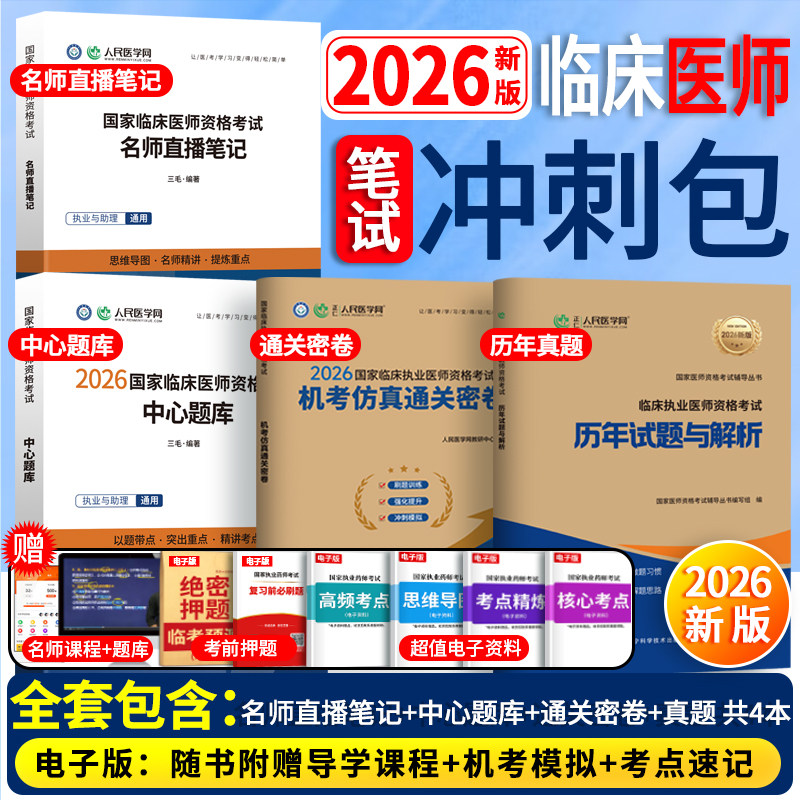 临床 笔试冲刺包】人民医学网2026临床执业医师资格考试实践技能评分手册机考仿真通关密卷习题中心题库名师直播笔记国家助理医师