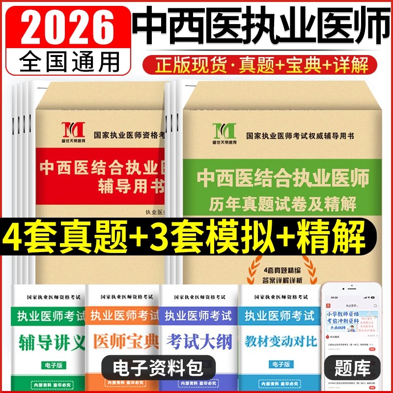 2026年中西医结合执业医师历年真题试卷中西医结合执业医师考试辅导用书押题考试用书国家执业医师资格考试历年真题及解析试卷现货