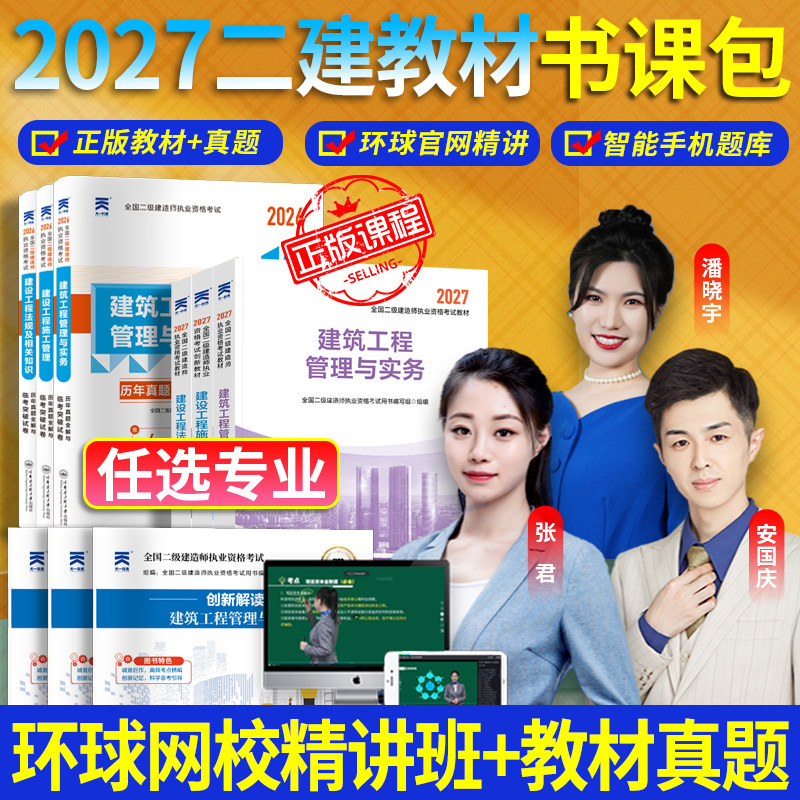含名师精讲课程】新版二建建筑2027教材历年真题试卷章节习题必刷题二级建造师2027年教材市政机电公路实务施工管理法规环球网校