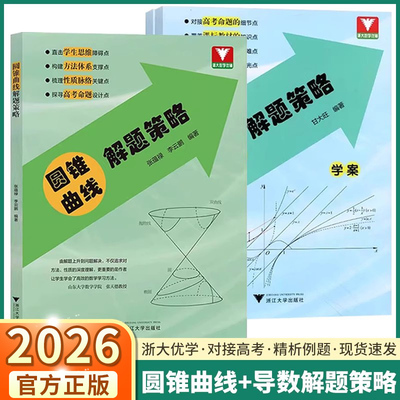 2026新版圆锥曲线解题策略