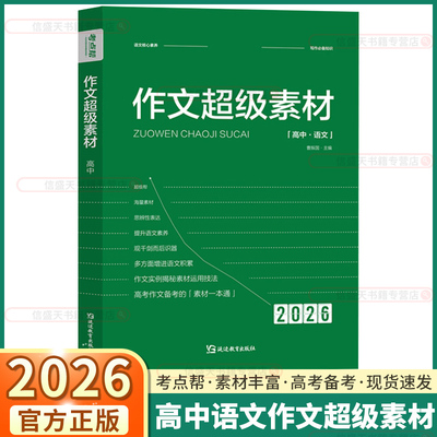 考点帮高中作文超级素材