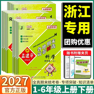 2026秋上册孟建平小学各地期末