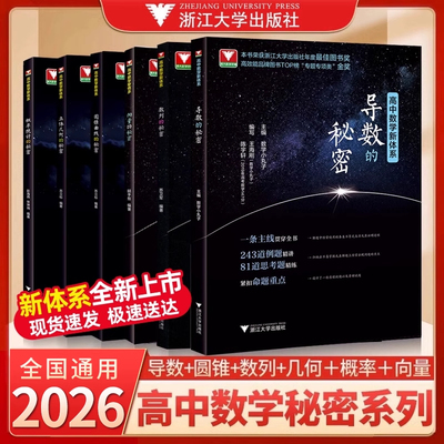 2026浙大优学高中数学秘密系列
