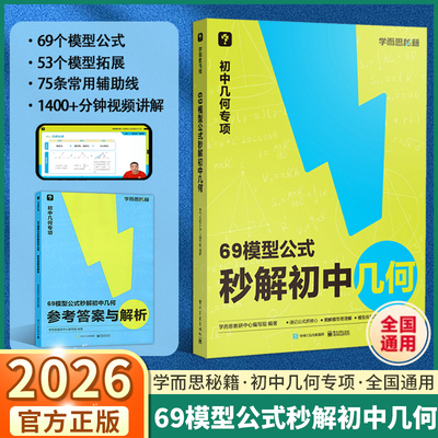 学而思秘籍初中几何69模型秒解