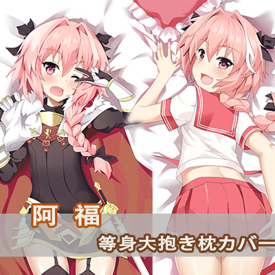 Fate/ApocryFTA等身抱枕