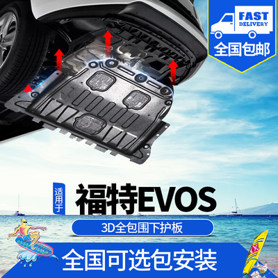 福特EVOS发动机下护板原厂改
