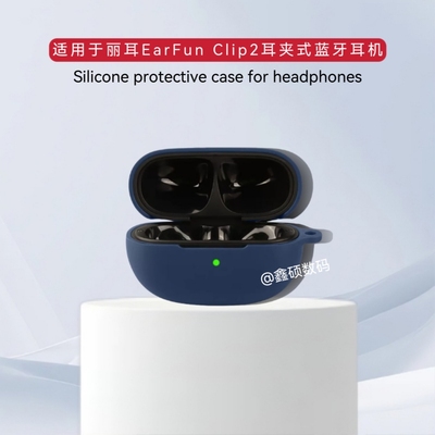 适用于丽耳EarFun Clip2耳夹式耳机套创意个性保护壳丽耳EarFun Clip2耳夹式耳机防摔硅胶保护套纯色简约连体