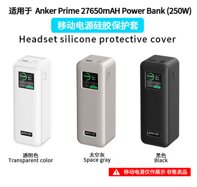 适用于Anker Prime 27650mAH Power Bank(250W)移动电源硅胶保护套纯色简约防摔硅胶软壳