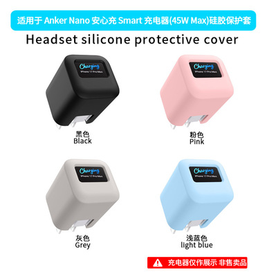 适用于安克Anker安心充Smart45W充电器保护套苹果17适配器硅胶套纯色简约防摔保护套