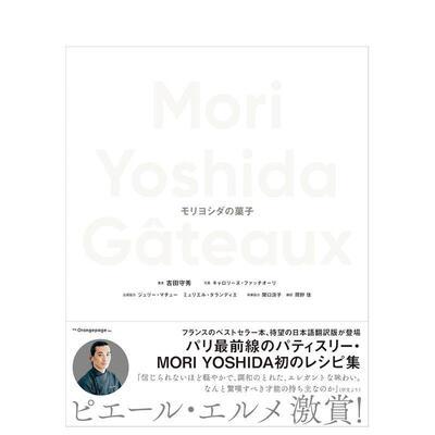 【预售】Mori Yoshida的点心 Ｍｏｒｉ　Ｙｏｓｈｉｄａ　Ｇａｔｅａｕｘ　モリヨシダの菓子 日文进口原版餐饮美食图书籍 吉田守