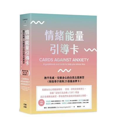 【预售】情绪能量引导卡：抚平焦虑，安顿身心的自我支援练习 港台进口中文繁体心理励志图书 普琪．奈特史密斯  读书国-行路出版