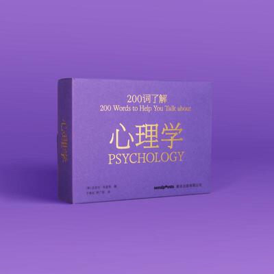 【现货】【SendPoints】【200词系列】200词了解心理学 心动200词 迅速入门的小百科 善本中文简体 艺术/理论