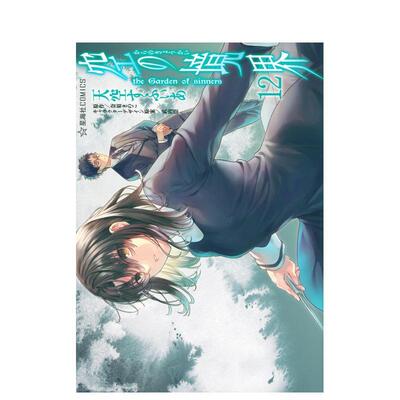 【现货】空の境界 the Garden of sinners(12)，空之境界 12 日文进口原版漫画二次元图书 讲谈社 星海社