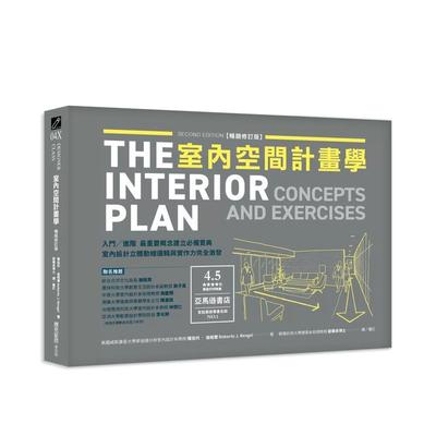 【现货】室内空间计划学 修订版 装饰装修家居概念建立宝典 室内设计 港台原版图书台版 罗伯特伦赫尔 Roberto J. Rengel 麦浩斯