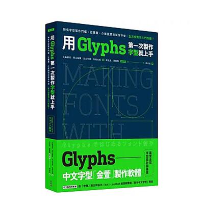 【现货】用Glyphs苐一次制作字型就上手：降低字型制作门坎，从购买、接口说明到制作字型 台版原版中文繁体字型设计