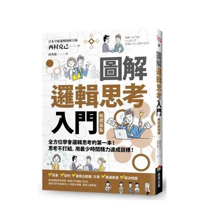 【预售】图解 逻辑思考入门【新版】 台版进口原版中文繁体职场工作术图书 西村克己 城邦-商周出版【翰德图书】