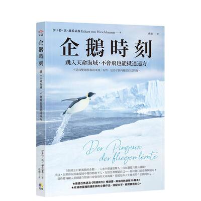 【预售】企鹅时刻：跳入天命海域，不会飞也能抵达远方 台版原版中文繁体心理励志图书 伊卡特．冯．赫希豪森 究竟出版
