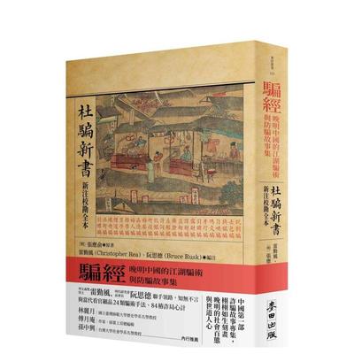 【预售】骗经：晚明中国的江湖骗术与防骗故事集【杜骗新书．新注校勘全本 港台进口原版中文繁体经典文学小说图书籍 雷勤风;阮思