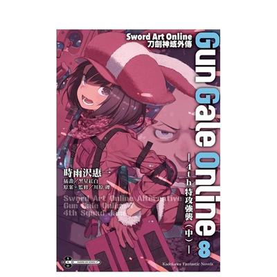 【现货】Sword Art Online刀剑神域外传 Gun Gale Online（０８）-4th特攻强袭（中）- 台版中文繁体轻小说 时雨泽惠