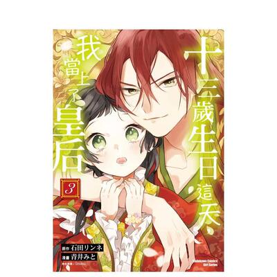 【现货】十三岁生日这天，我当上了皇后 (3) 台版漫画原版中文繁体图书籍二次元 青井みと 台湾角川