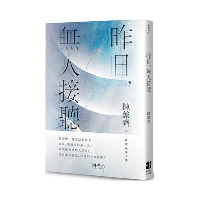 【现货】昨日，无人接听 港台诗歌图书台版中文繁体文学图书 陈繁齐 大田出版有限公司
