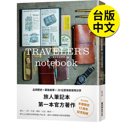 TRAVELERSnotebook旅人