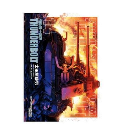 【现货】机动战士钢弹 THUNDERBOLT (14) 台版进口原版二次元图书籍港台漫画 太田垣康男/矢立肇?富野由悠季 东立