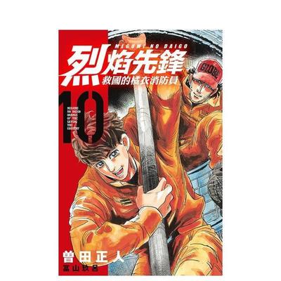 【现货】烈焰先锋 救国的橘衣消防员 10 台版进口原版繁体中文漫画港台原版图书 曽田正人 冨山玖吕 东立