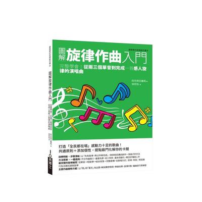 【预售】图解旋律作曲入门：活用名曲手法，从零星片段打造传唱久远的动人旋律  港台原版中文繁体音乐图书 四月朔日义昭   城邦-
